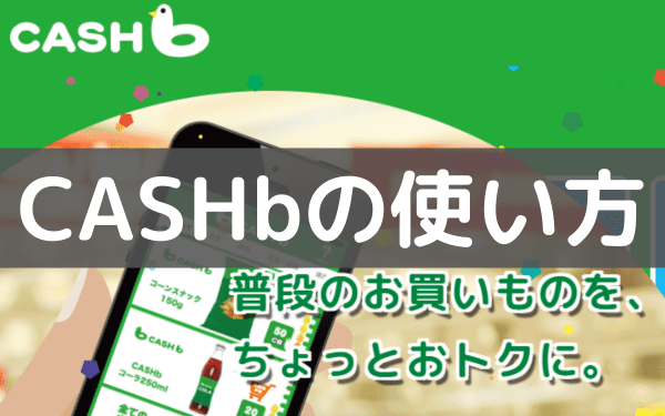 CASHbの使い方！紹介コード『AK1WB』を使えばお得に使える ｜ おかねこ | アンケートモニターのおすすめ