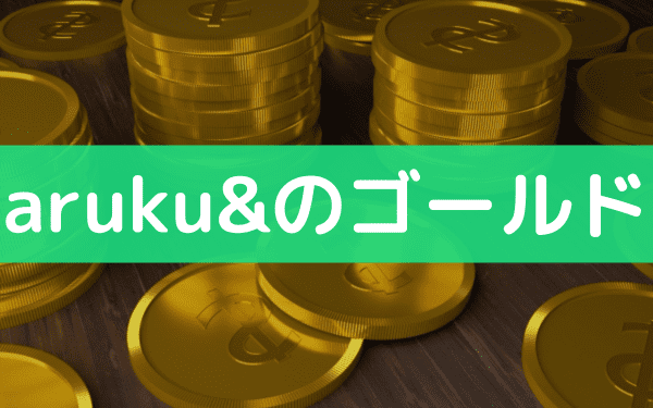 aruku&(あるくと)を攻略！アプリの使い方や招待コードなどお得な活用 ｜ おかねこ | アンケートモニターのおすすめ
