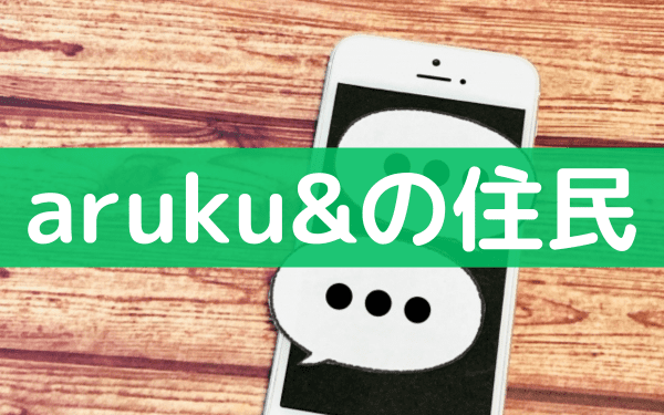 aruku&(あるくと)の住民とは？出現場所の変え方やレアがいないとき対策 ｜ おかねこ | アンケートモニターのおすすめ