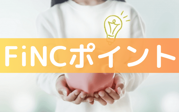 FiNCのポイントの使い方！全額使えない原因は改悪のせい？ ｜ おかねこ | アンケートモニターのおすすめ