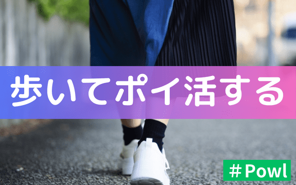 Powlは歩数も使うべき！ベータ版の違いやカウントされないときの対応 ｜ おかねこ | アンケートモニターのおすすめ