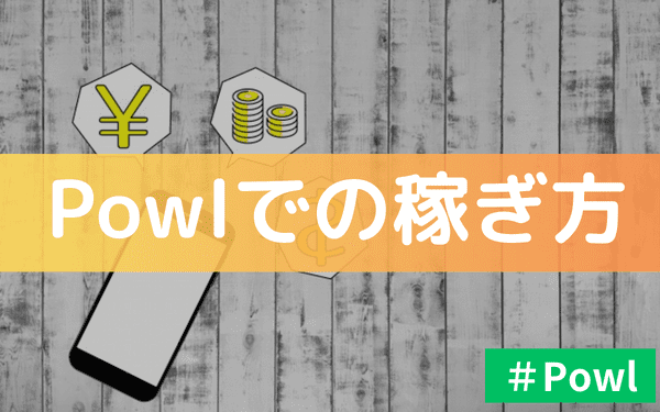 Powlなら月いくら稼げる？効率的な稼ぎ方や毎日のルーティンを紹介 ｜ おかねこ | アンケートモニターのおすすめ