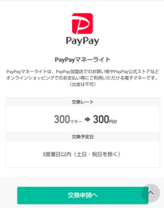 トリマをPayPayに交換する方法を画像で解説！交換できない原因は？ ｜ おかねこ | アンケートモニターのおすすめ